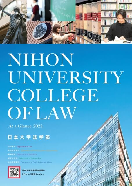 パンフレット | 日本大学法学部