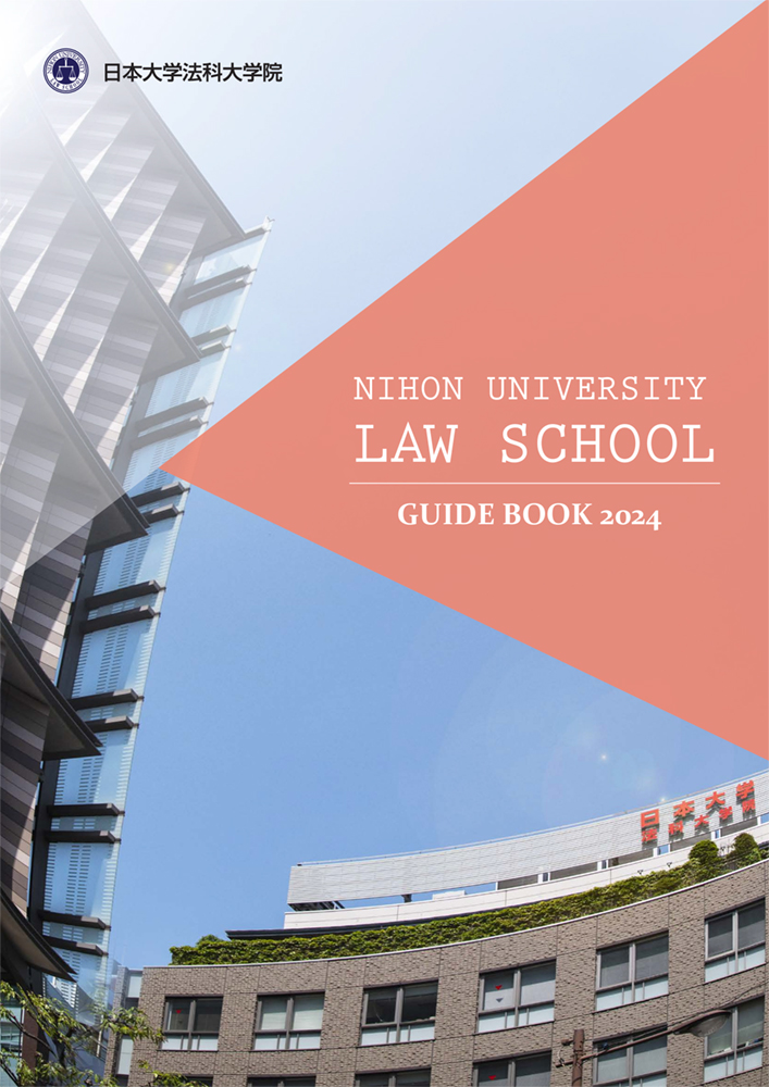 パンフレット | 日本大学法学部